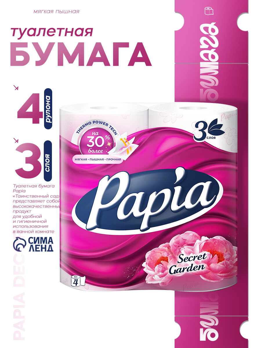 Туалетная бумага Papia "Таинственный сад", 3 слоя, мягкая, 4 рулона, белая