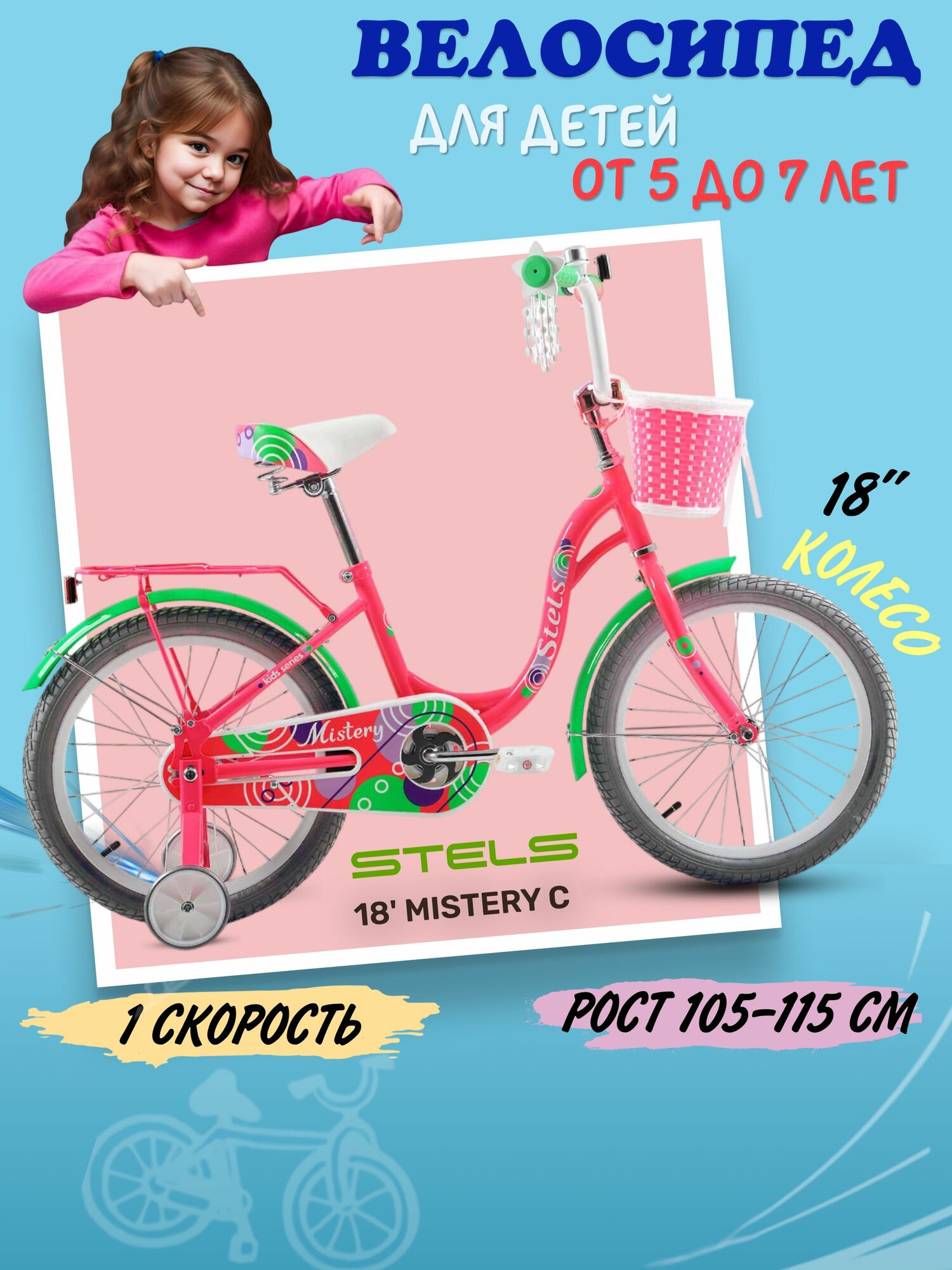 Детский велосипед для девочки Stels Mistery C 18 дюймов с боковыми колесами