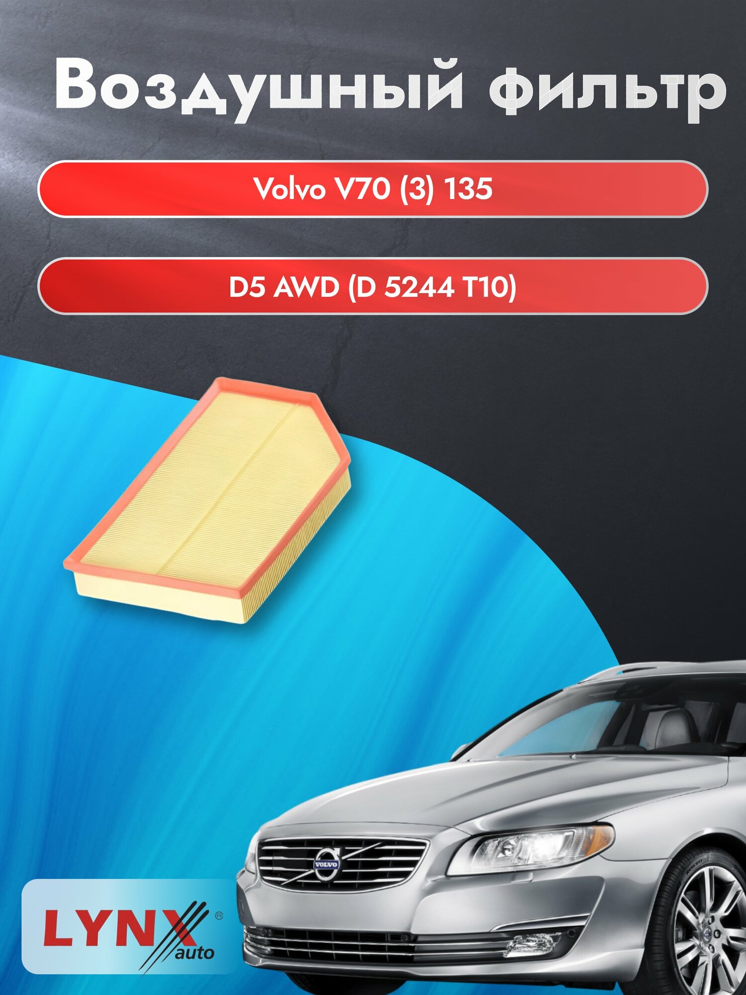 Воздушный фильтр на Volvo V70 (3) 135 / 2007-2016г. / Двигатель 2.4 (D 5244 T14) LA-1935, Вольво В70 / LYNXauto