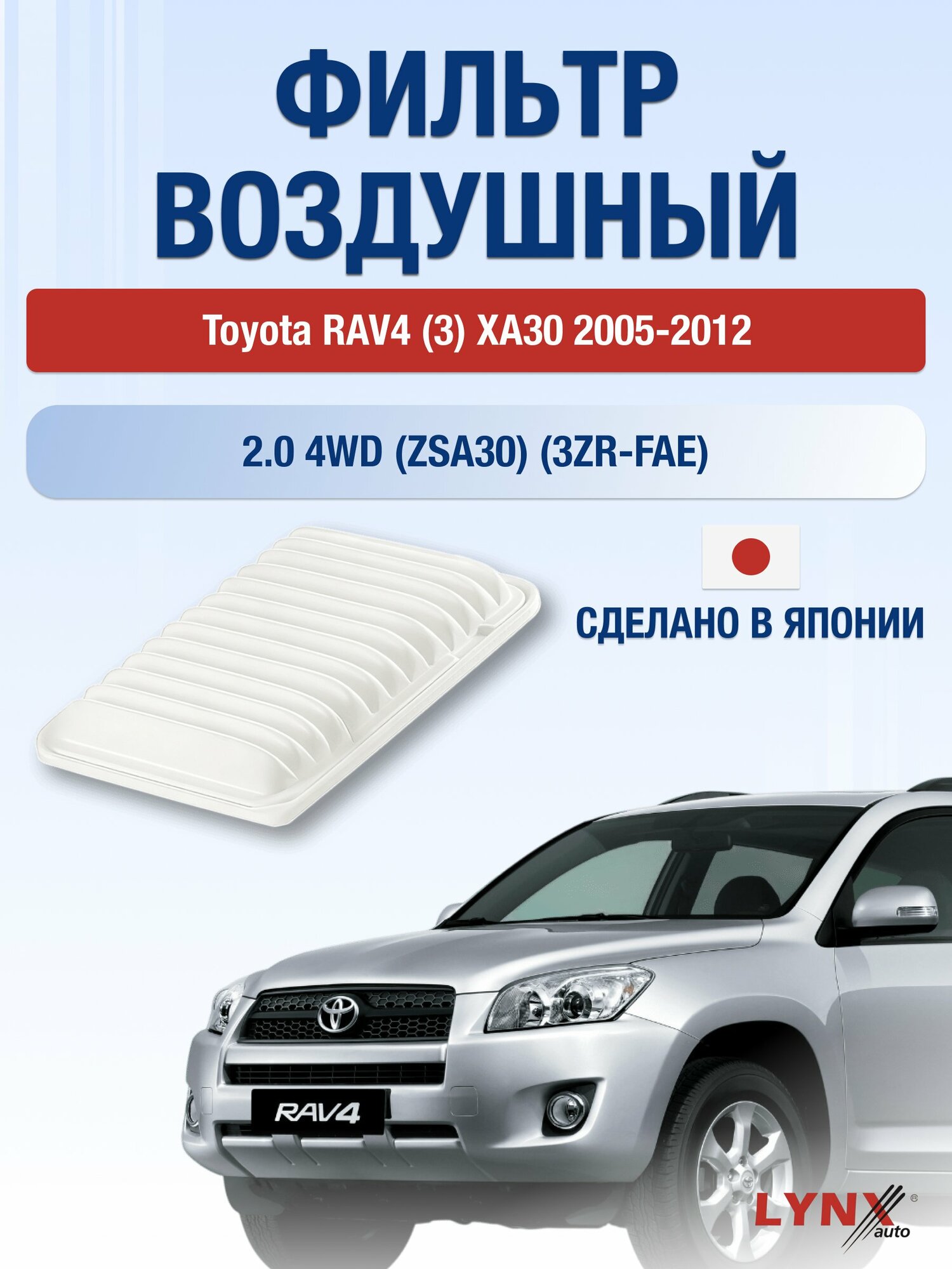 Воздушный фильтр на Toyota RAV4 (3) XA30 / 2005-2012г. / Двигатель 2.0 (3ZR-FAE, 3ZR-FE) LA-196, Тойота РАВ4 / LYNXauto