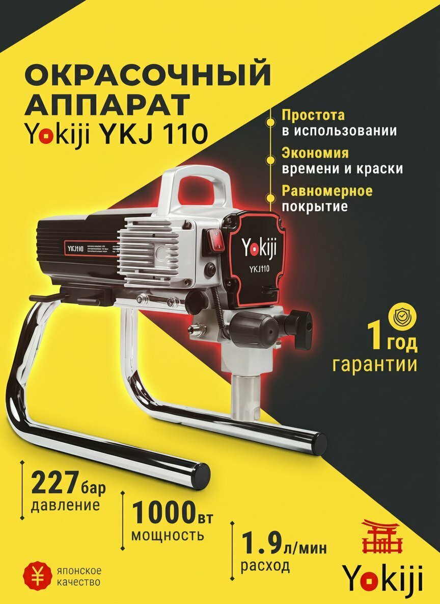 Безвоздушный окрасочный аппарат YOKIJI YKJ 110
