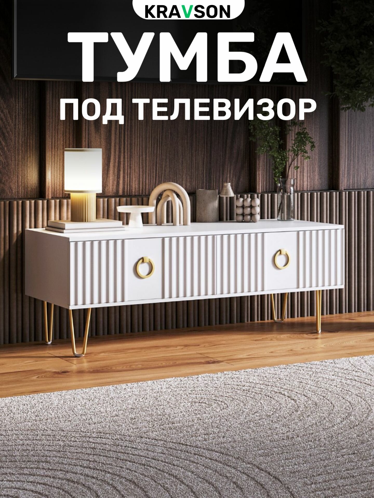 Тумба под телевизор на ножках с выдвижными ящиками, 90х38х40 см