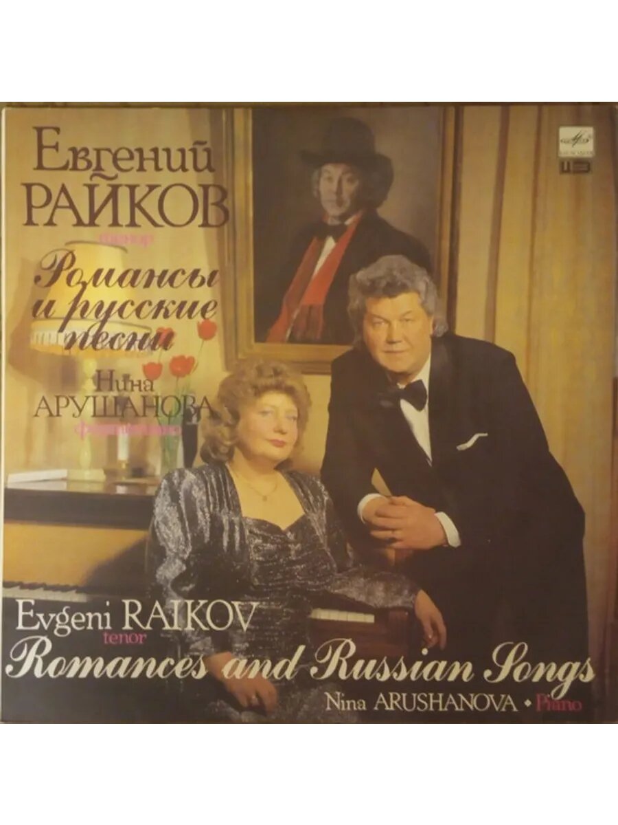 Evgeni Raikov, Нина Арушанова - Романсы И Русские Песни