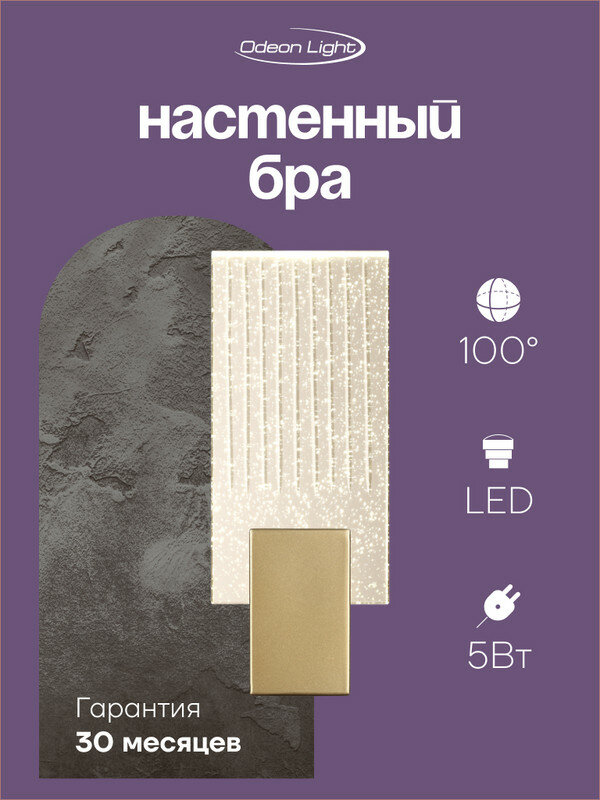 Настенный светильник ODEON LIGHT RICCI 4362/5WL LED 1*5W золотой