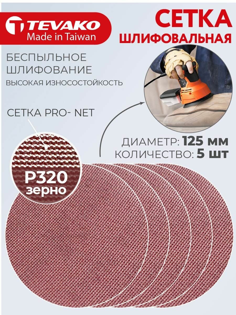 Круг абразивный сетчатый Р320 Pro Net 125 мм, 5 кругов