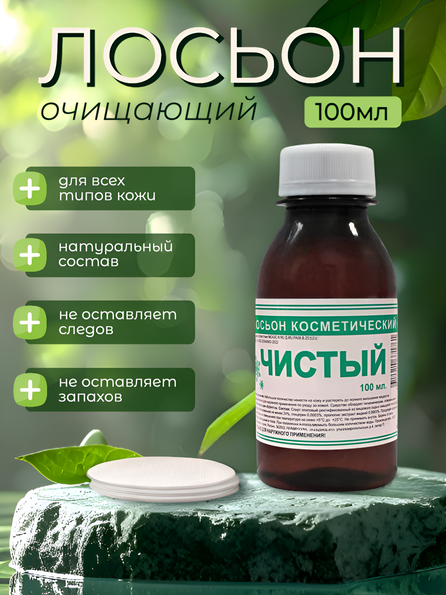 Лосьон косметический очищающий «Чистый», 100 мл, для всех типов кожи