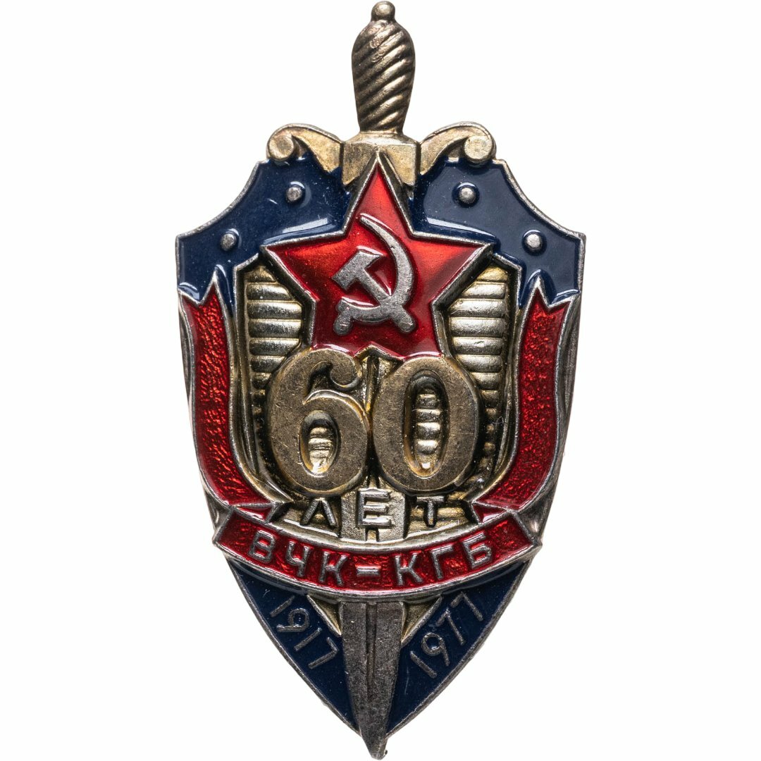Знак 60 лет ВЧК-КГБ СССР 1917-1977, томпак, 1977 г