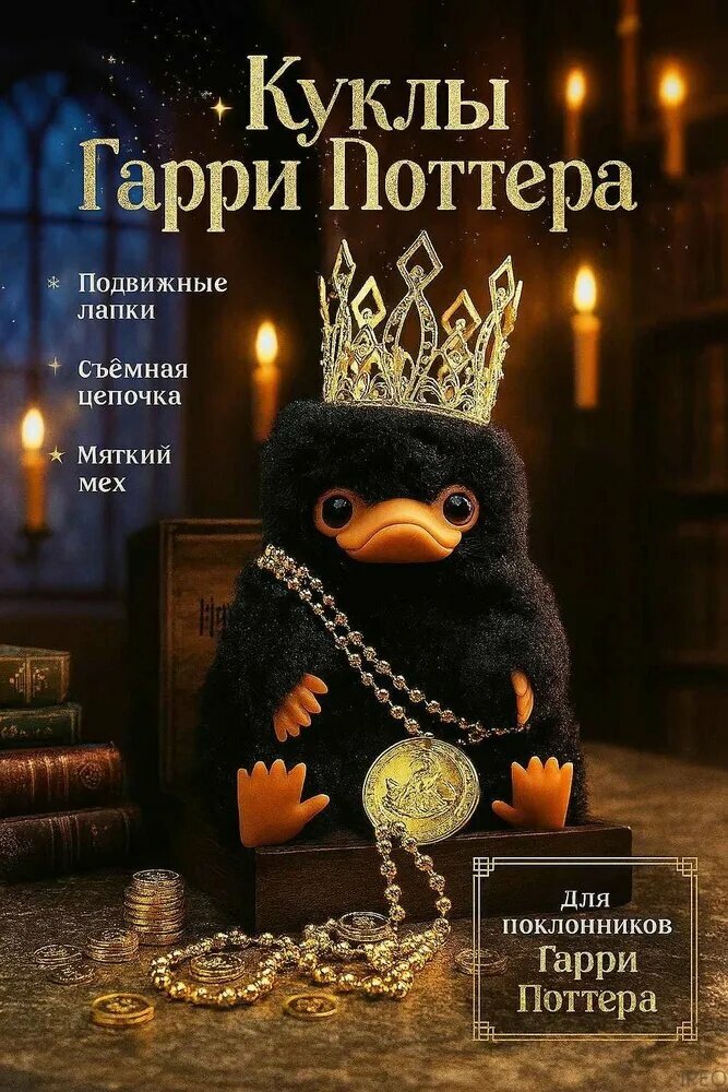 Интерактивная плюшевая игрушка Нюхлер из Гарри Поттера с короной и цепочкой, 20 см