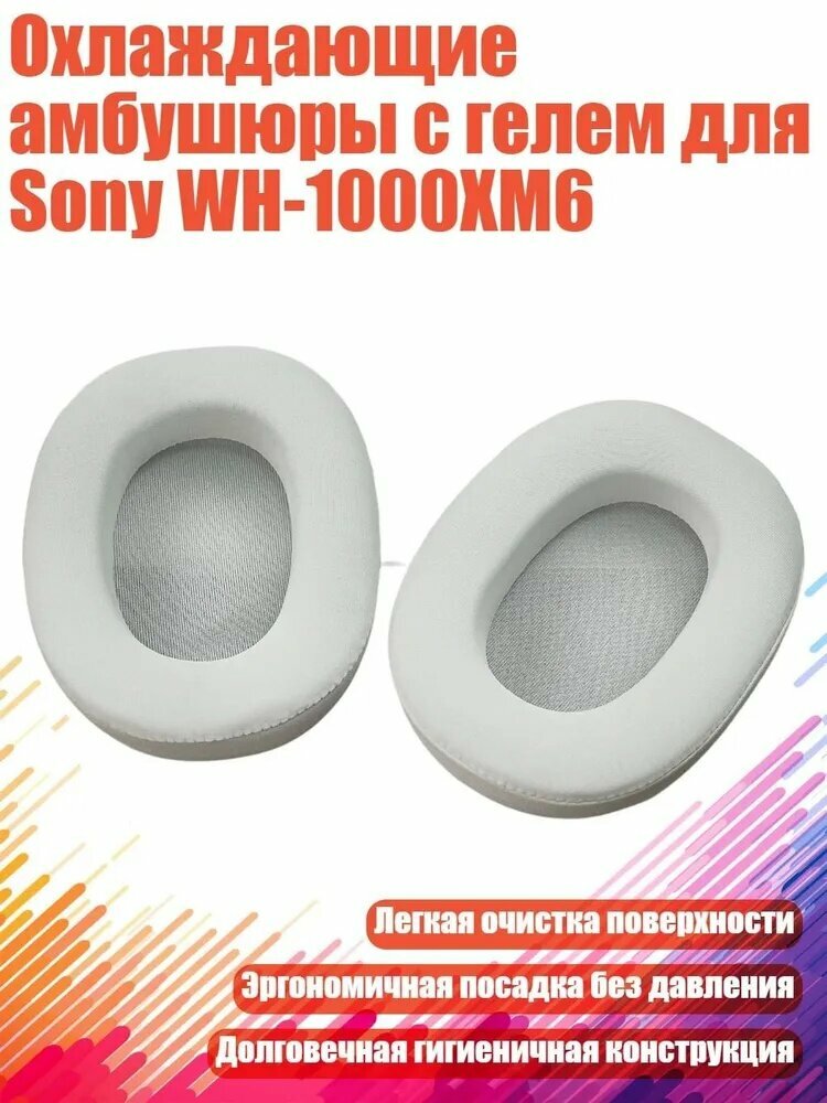 Охлаждающие амбушюры с гелем для Sony WH-1000XM6, шампанское