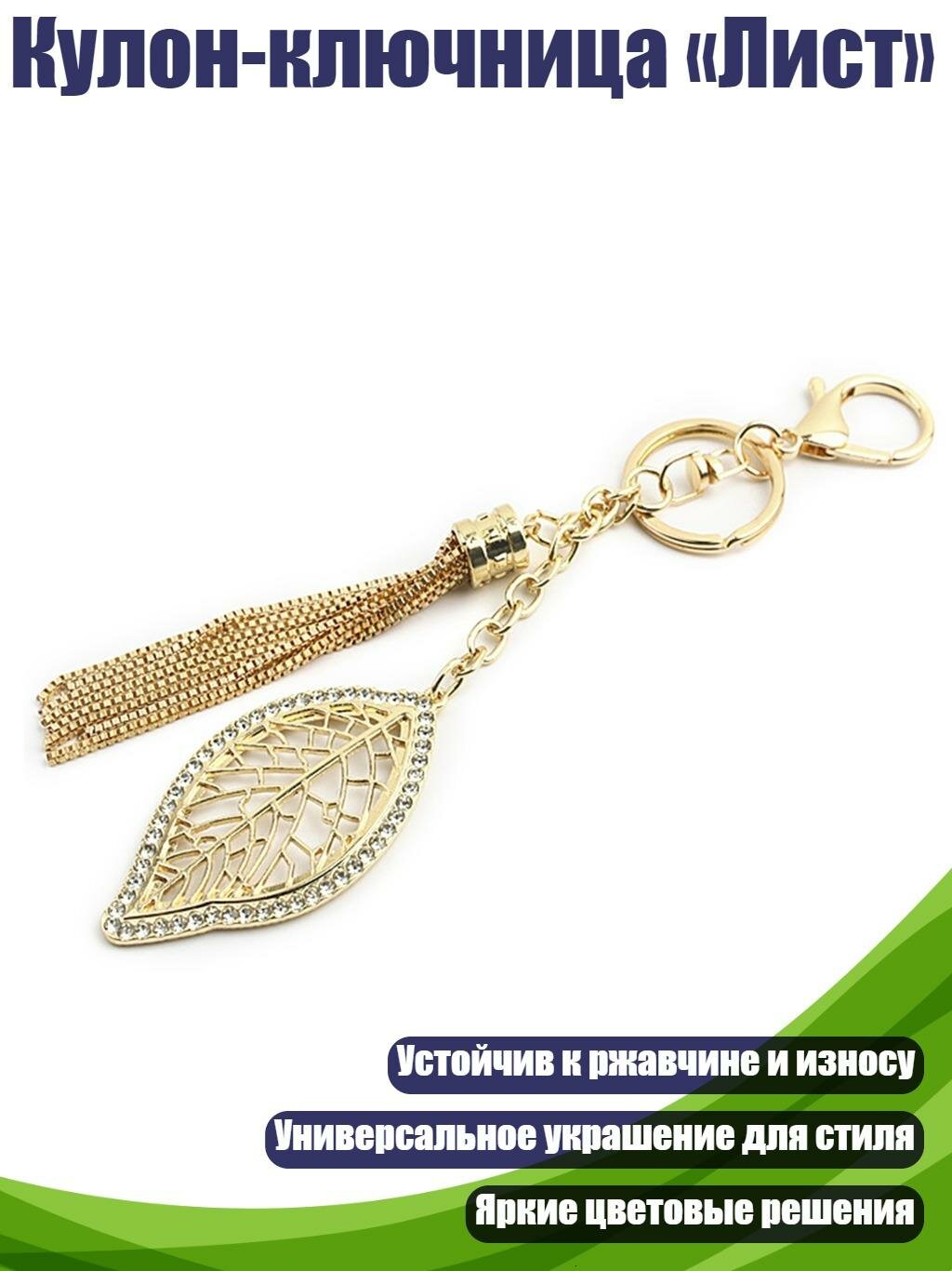 Кулон-ключница «Лист», Светло-Желтый Золотой Цвет
