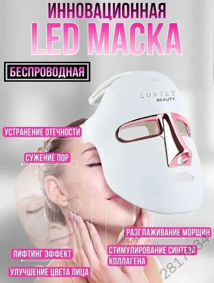 LED маска LUXELE BEAUTY косметологический комбайн для лица с 7 режимами работы