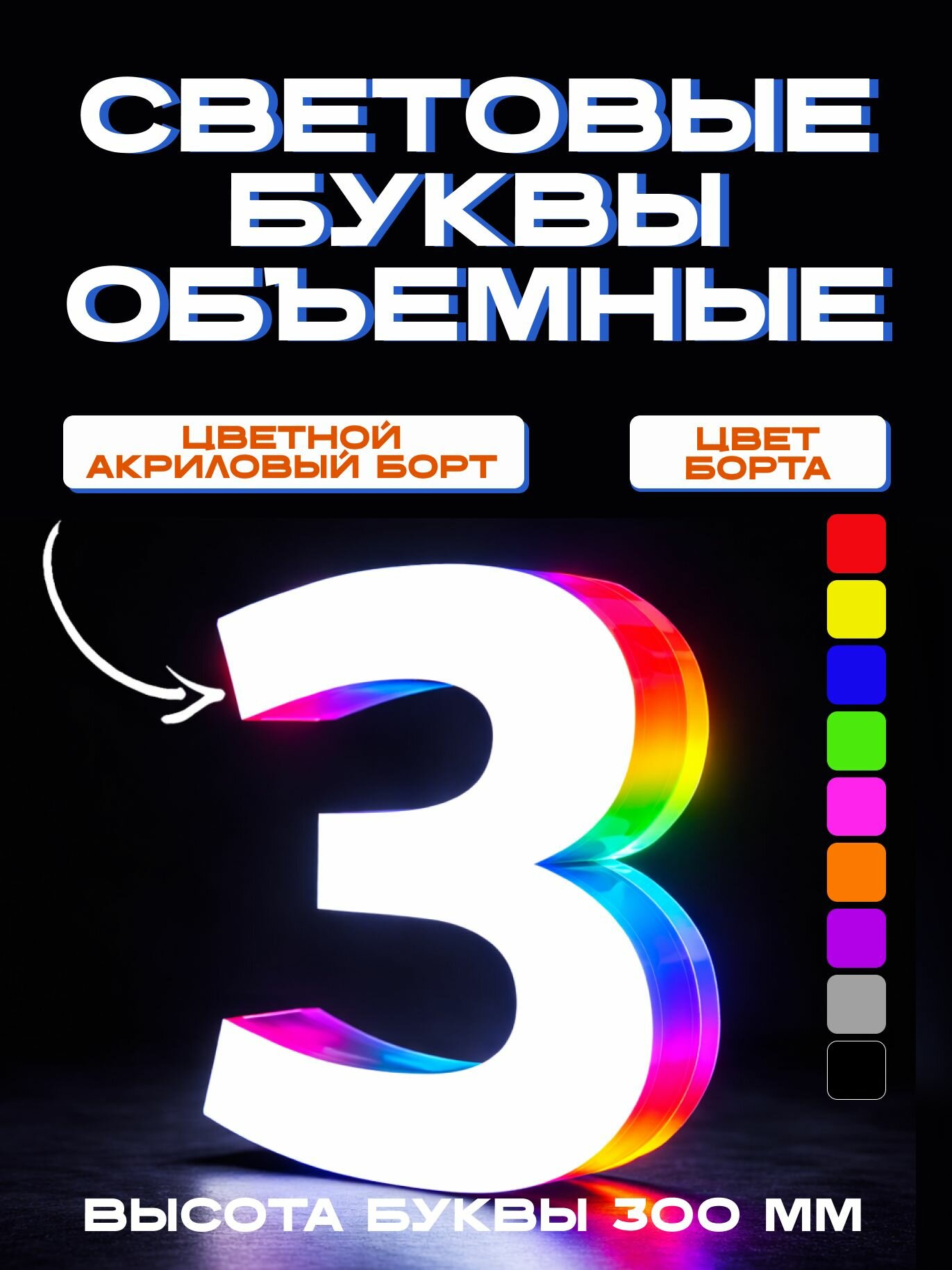 Световые объемные буквы 300 мм. с цветным акриловым бортом бортом для вывески