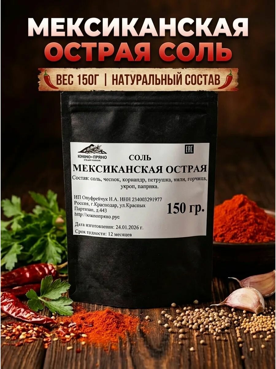 Натуральная смесь специй "Мексиканская острая соль"