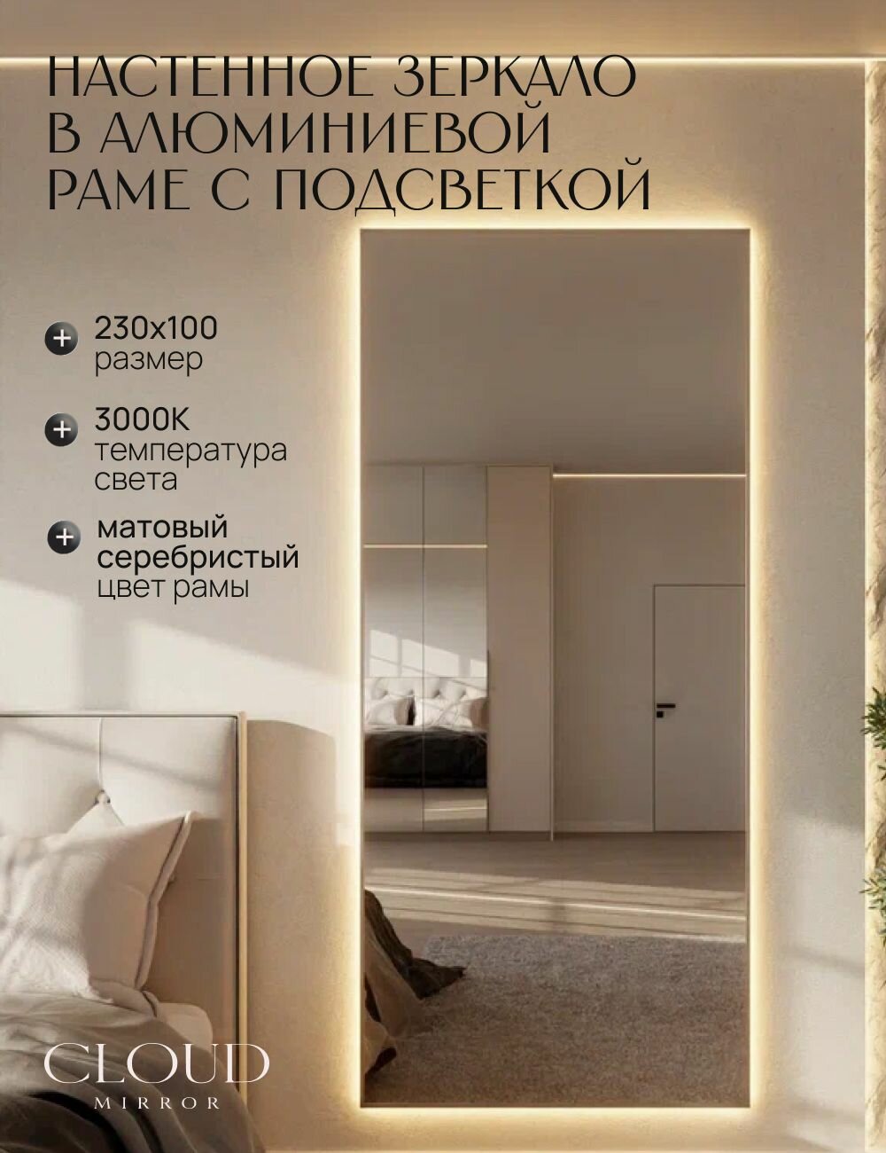 Зеркало 230х100 см. серебро с подсветкой. Свет: Теплый белый 3000К. В алюминиевой раме интерьерное настенное CLOUD MIRROR