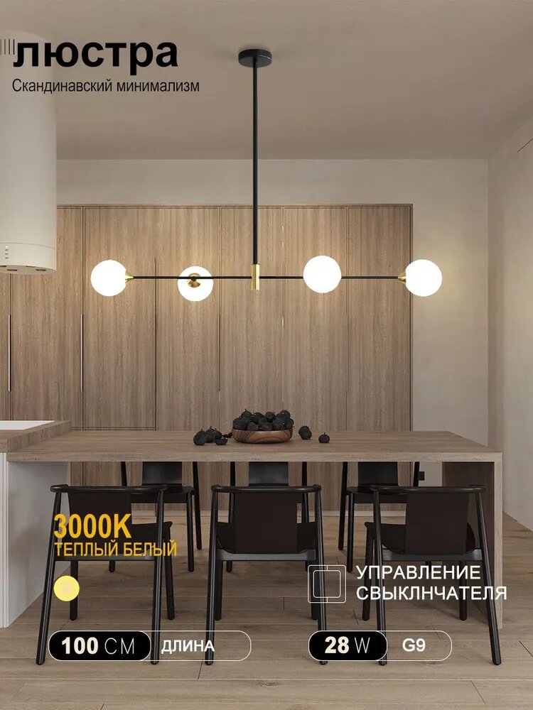 Люстра подвесная G9 для кухни в стиле минимализм, 100 см, 28 Вт, теплый белый