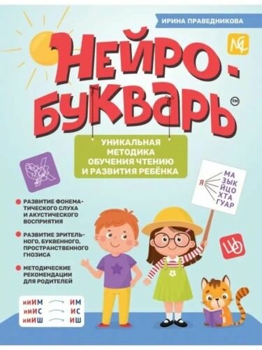 Праведникова И. "Нейро-Букварь" Уникальная методика обучения чтению и развития ребенка "Феникс"
