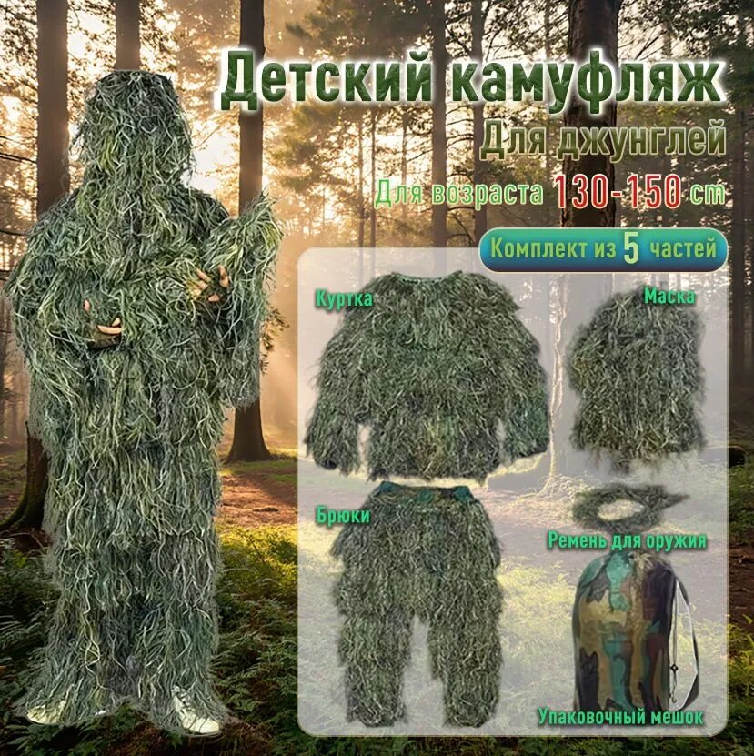 Детский камуфляж для джунглей для возраста 130-150 см. Комплект из 5 частей