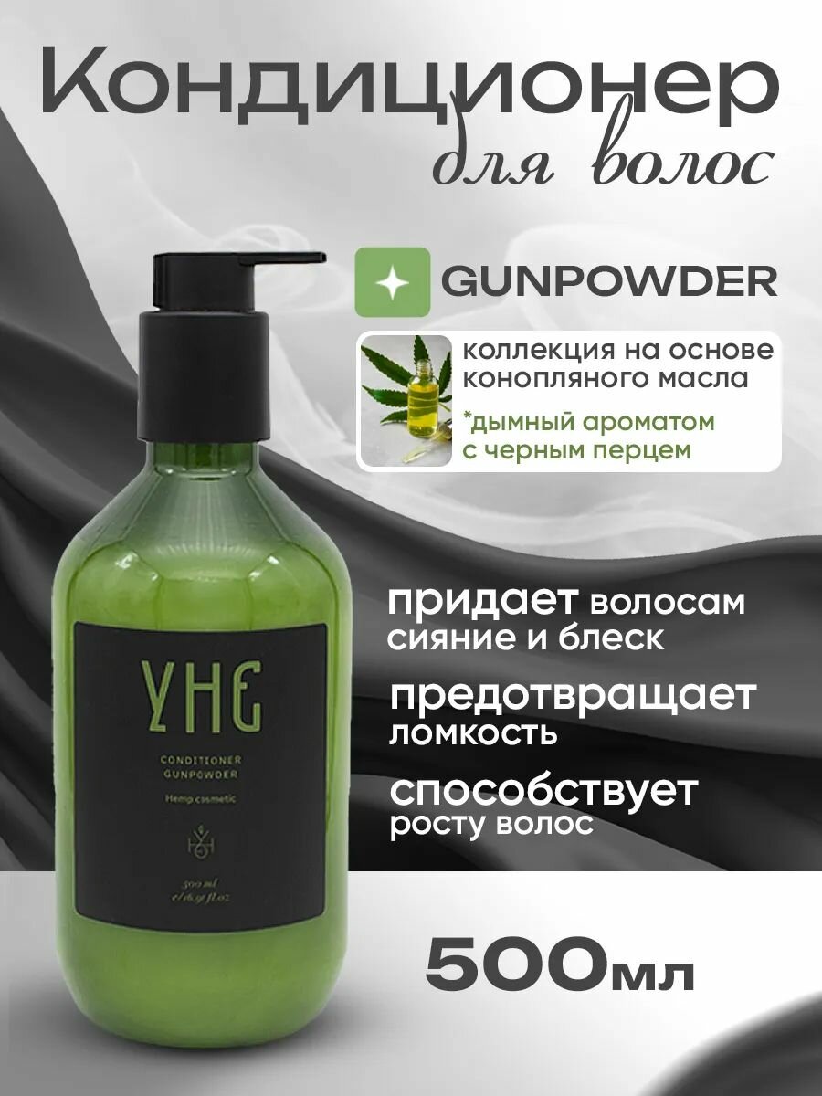 УНЕ Кондиционер для волос Дымный аромат Gunpowder 500 мл