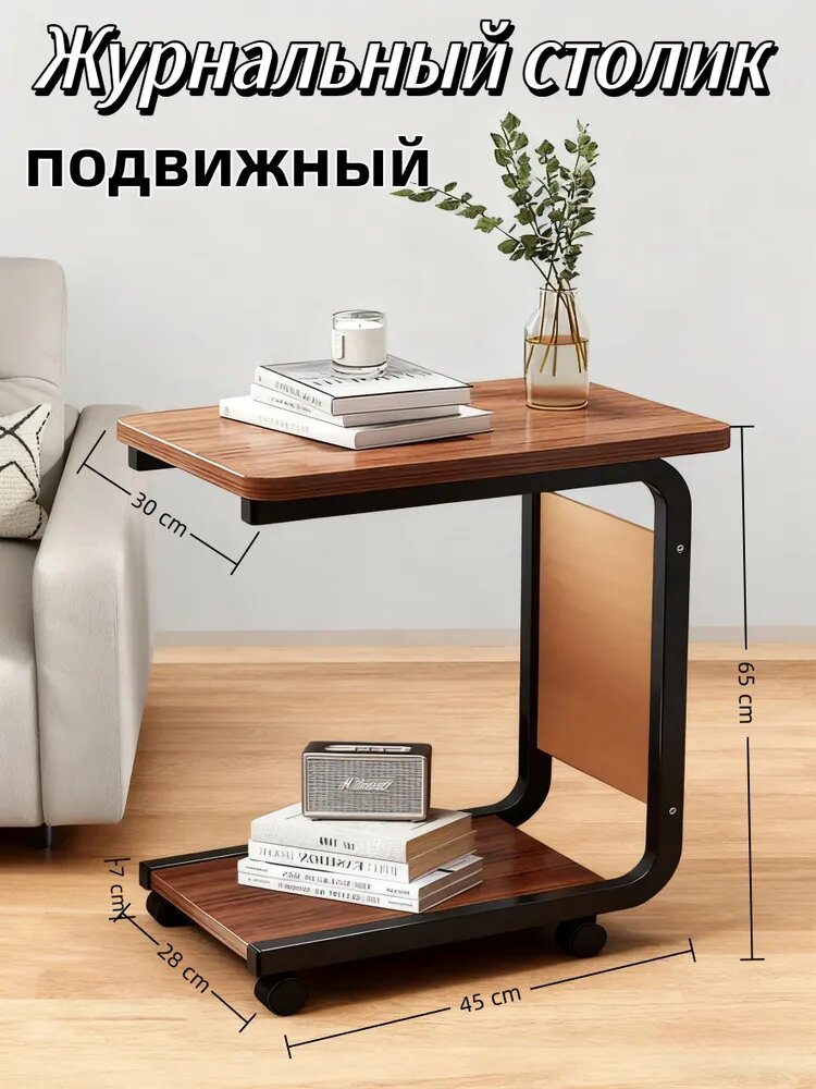 Журнальный стол, 30х45х65 см