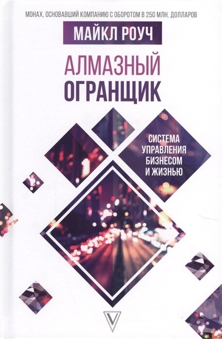 Книга Времена Роуч Майкл Алмазный Огранщик. Система управления бизнесом и жизнью. АСТ, 2021, стр.352