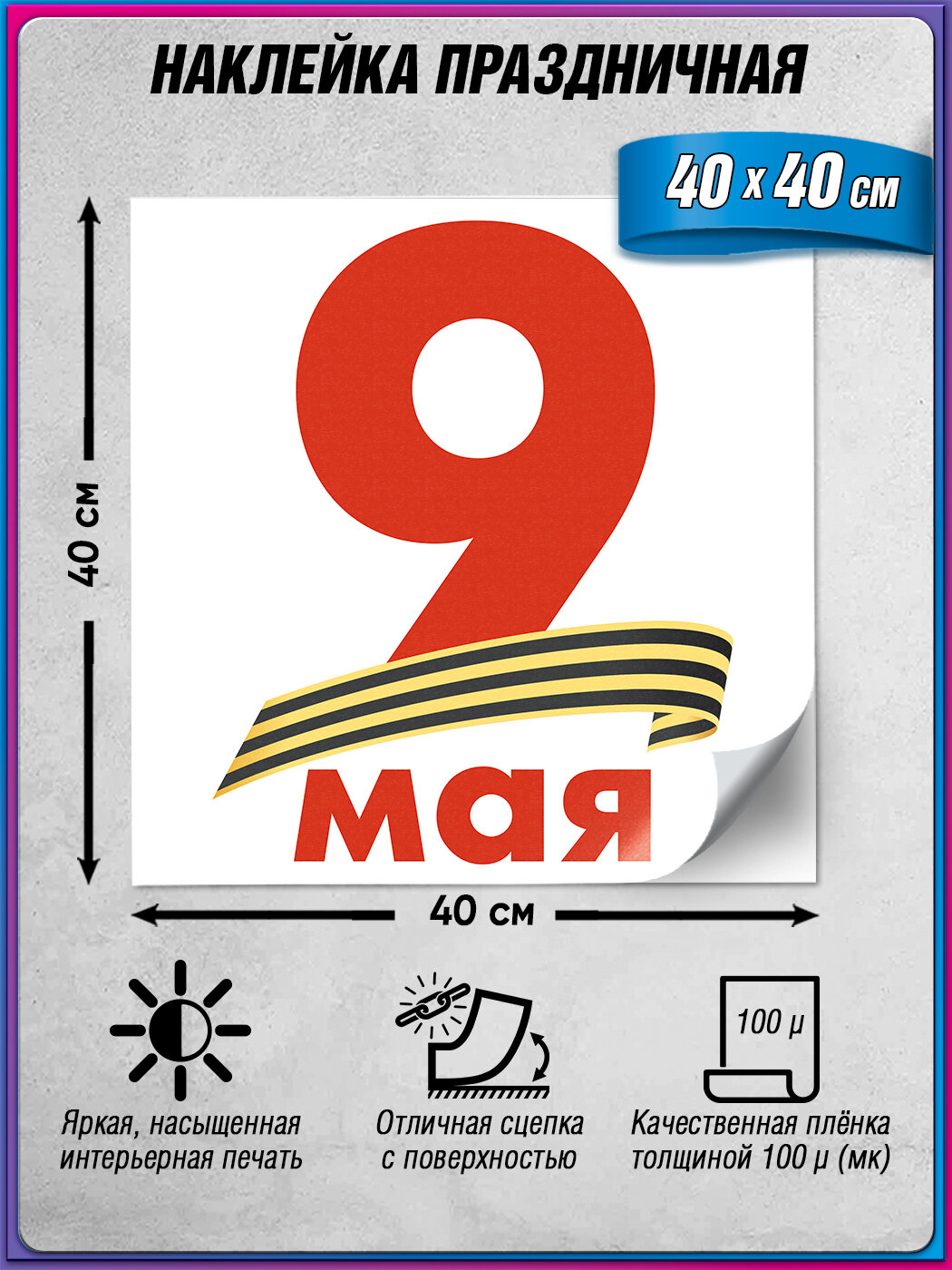 Интерьерная наклейка на 9 мая / Украшение на окно ко Дню Победы / 40x40 см.