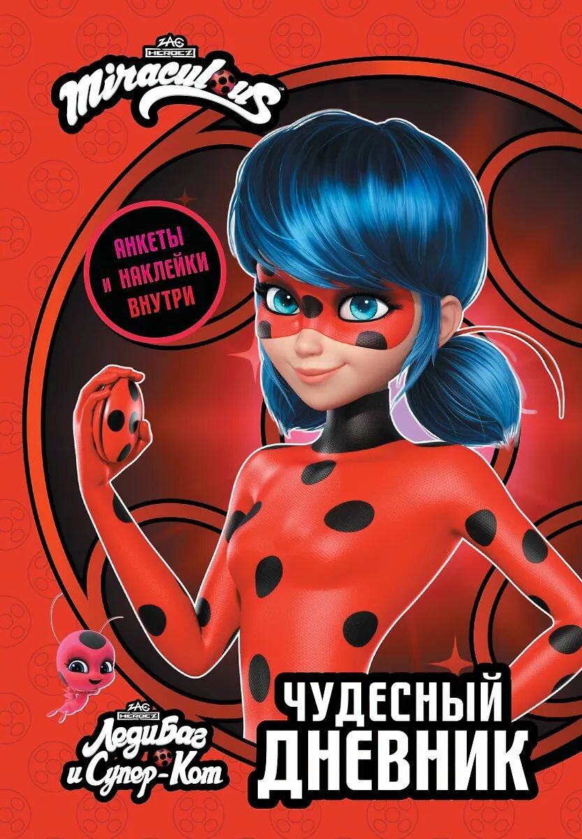 Книга с наклейками АСТ Леди Баг и Супер-Кот. Чудесный дневник с анкетами и наклейками, 2025 г