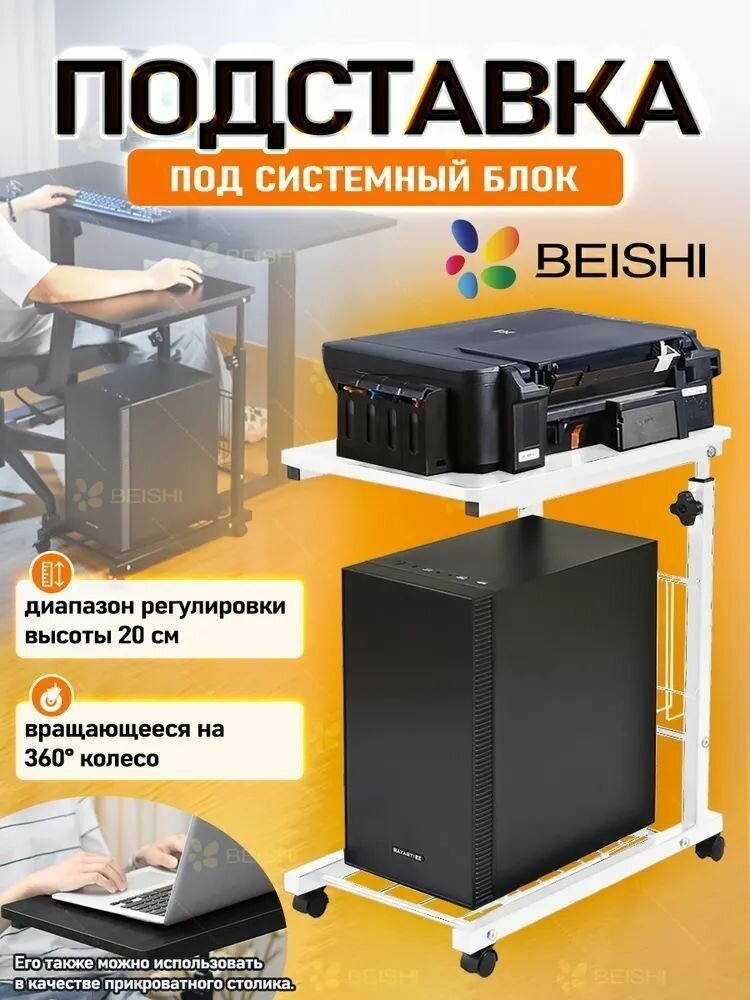 Подставка для системного блока с регулировкой по высоте, регулировка высоты 56-75,5 см, Тумба офисная для принтера, Белый