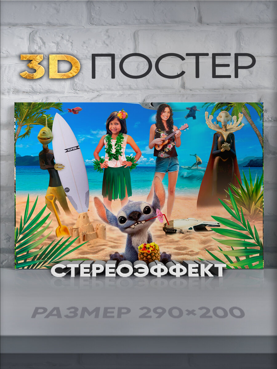 Стереопостер 3D-эффектом "Лило и Стич"