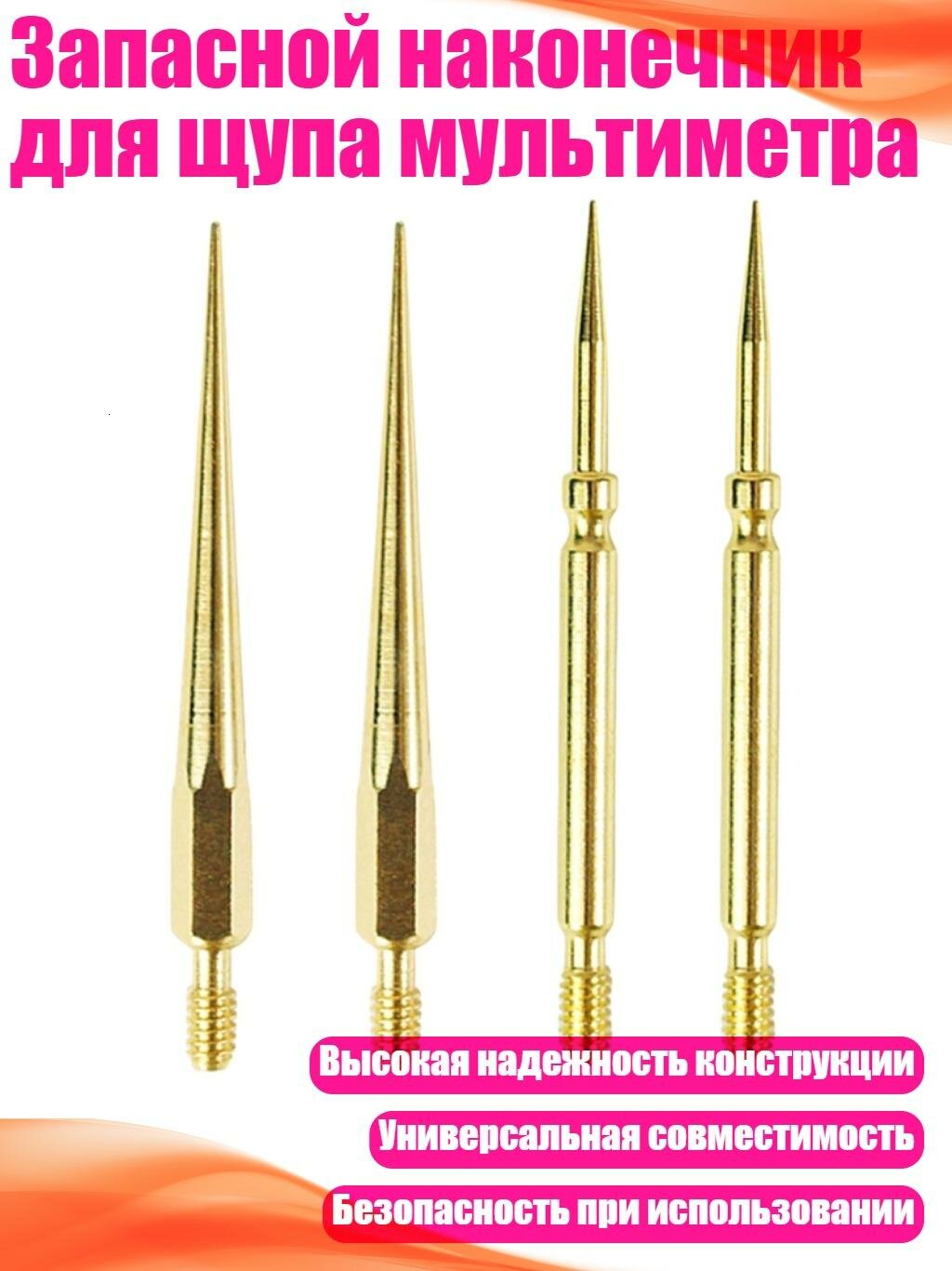 Запасной наконечник для щупа мультиметра, Игла мультиметра