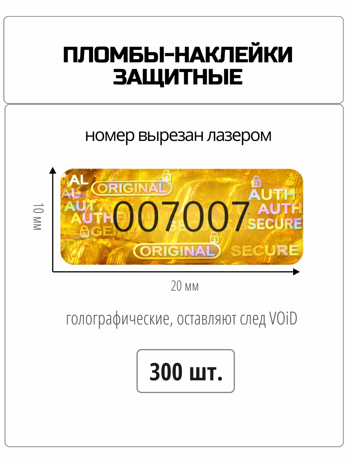 Пломбы-наклейки номерные защитные от вскрытия, самоклеящиеся, 300 шт, 10x20 мм