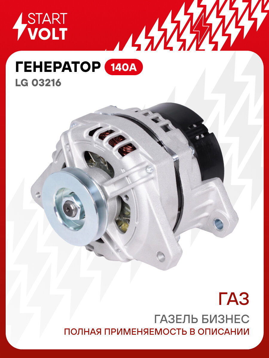 Генератор для Газель-Бизнес 140 А LG 03216