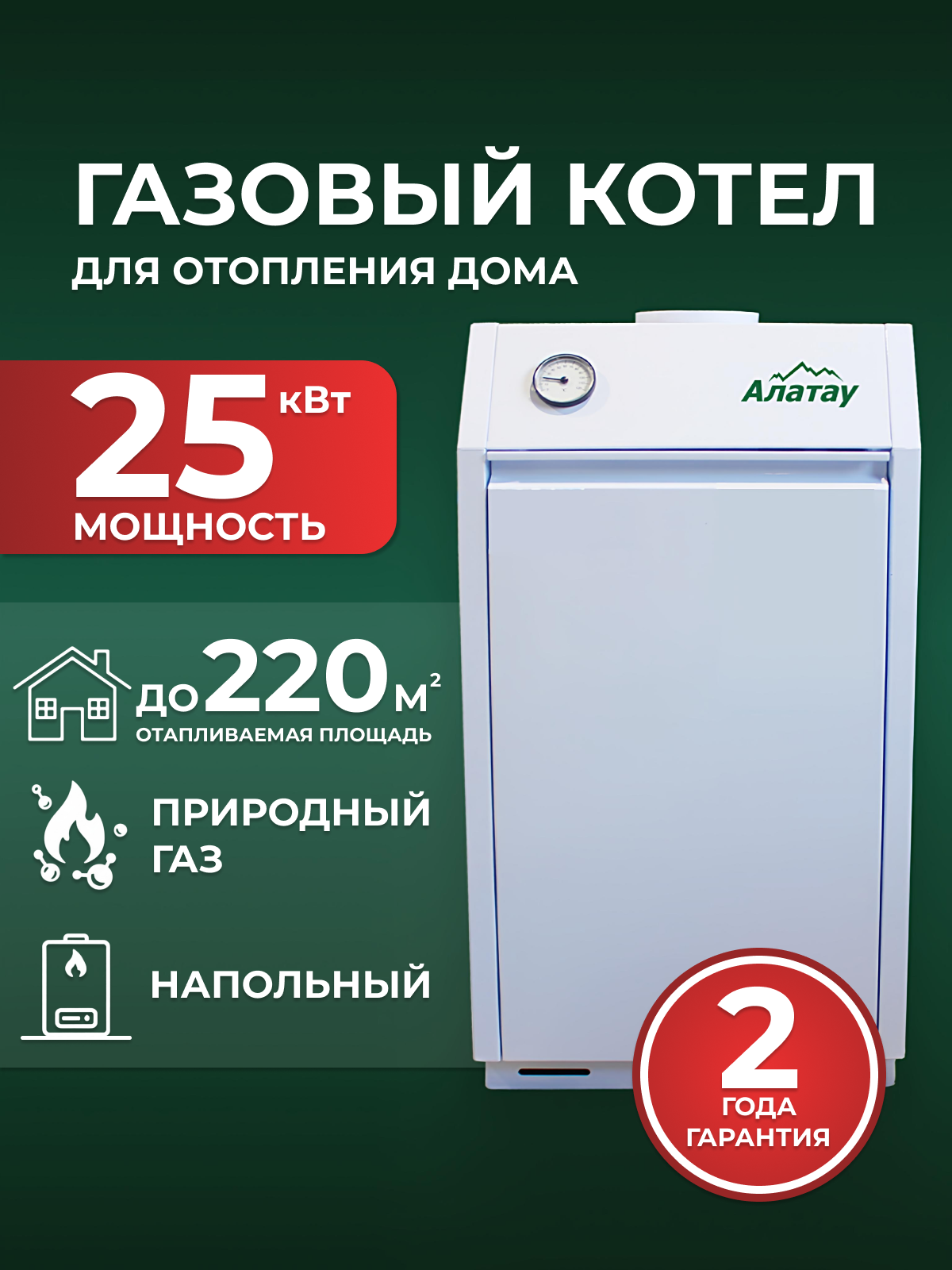 Газовый котел АОГВ-25-Алатау, напольный, одноконтурный, 25кВт, до 220 кв. м.