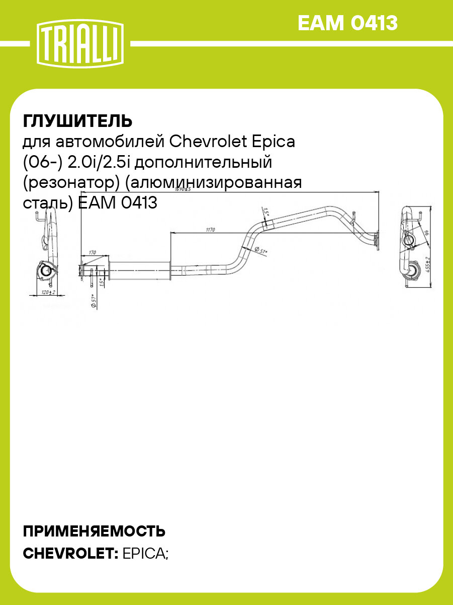 Глушитель для автомобилей Chevrolet Epica (06-) 2.0i/2.5i дополнительный (резонатор) (алюминизированная сталь) EAM 0413 TRIALLI