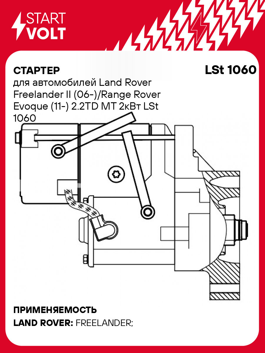 Стартер для автомобилей Land Rover Freelander II (06-)/Range Rover Evoque (11-) 2.2TD MT 2кВт LSt 1060 StartVolt
