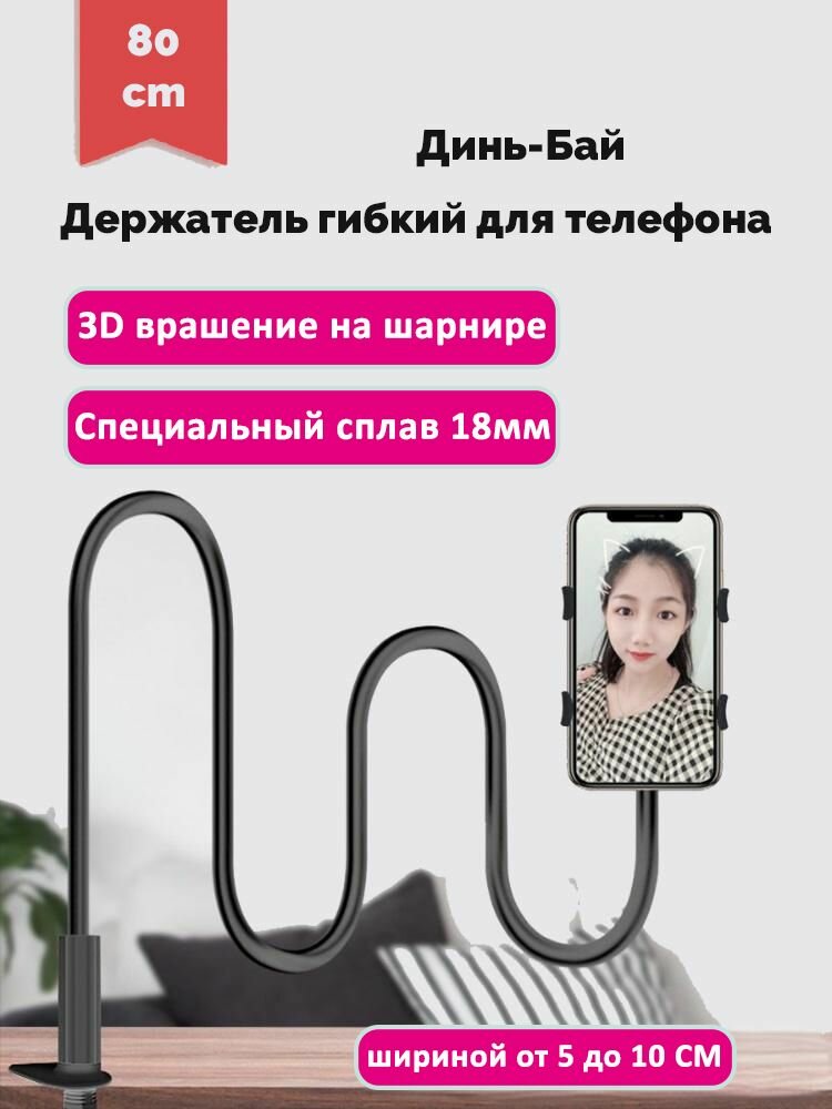Держатель гибкий для телефона, 80 см, черное/Универсальный кронштейн для мобильного устройства