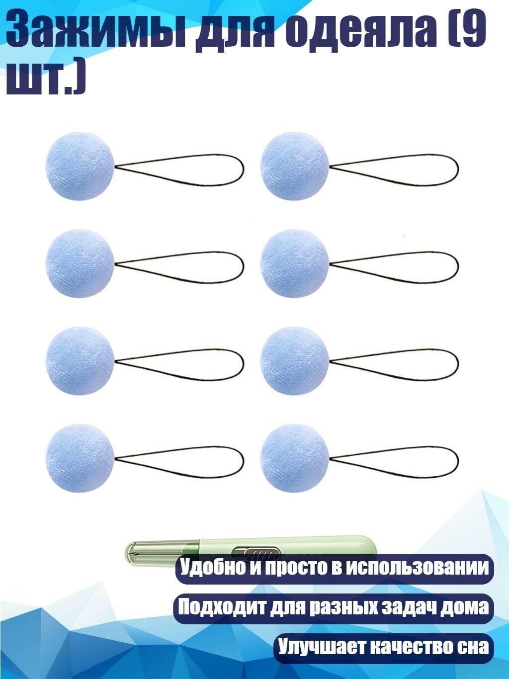 Зажимы для одеяла (9 шт.), Синий