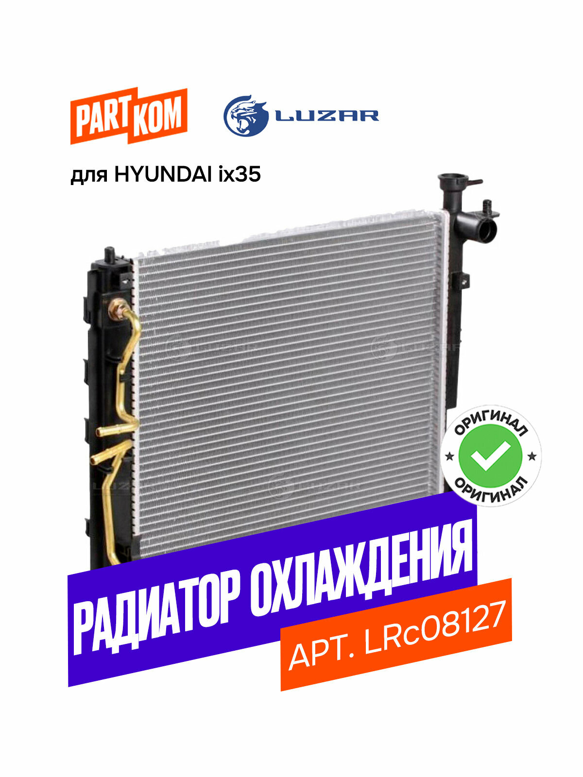 Радиатор охлаждения LUZAR LRC08127 для а/м Kia Sportage, HYUNDAI ix35 / Киа Спортэдж, Хендай
