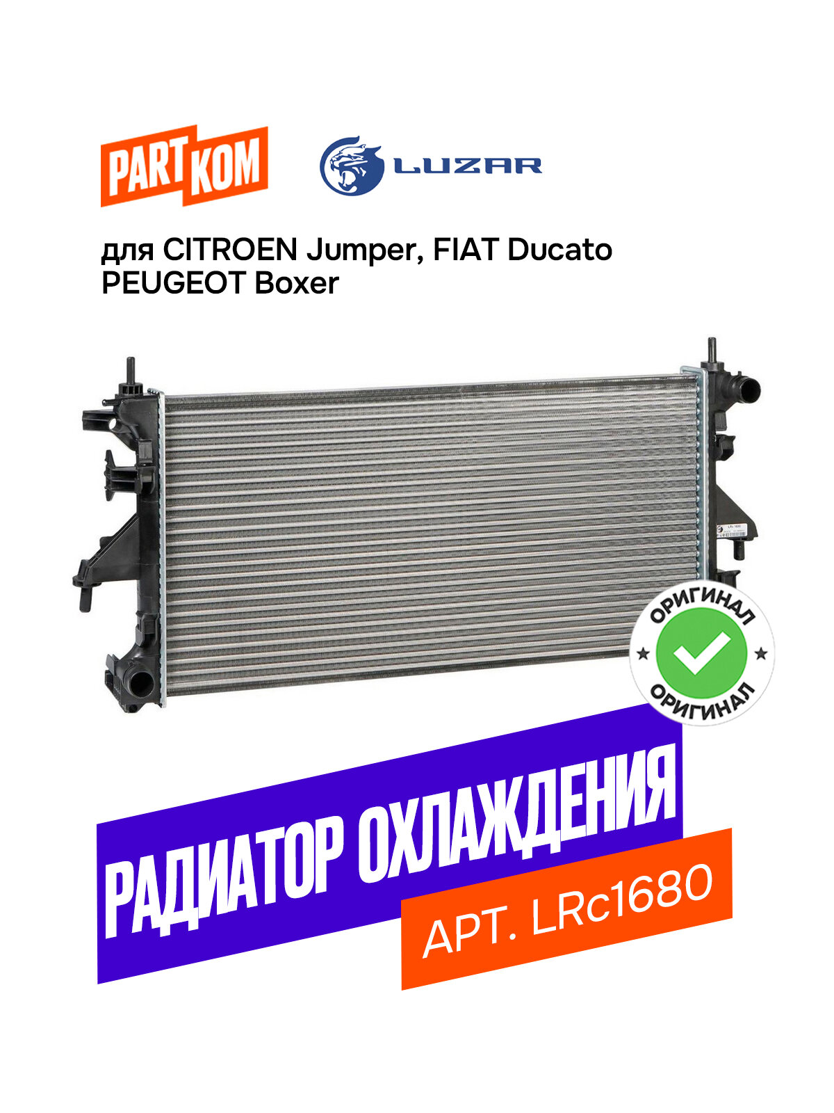 Радиатор охлаждения для а/м Fiat Ducato (06-) (Luzar LRc 1680)
