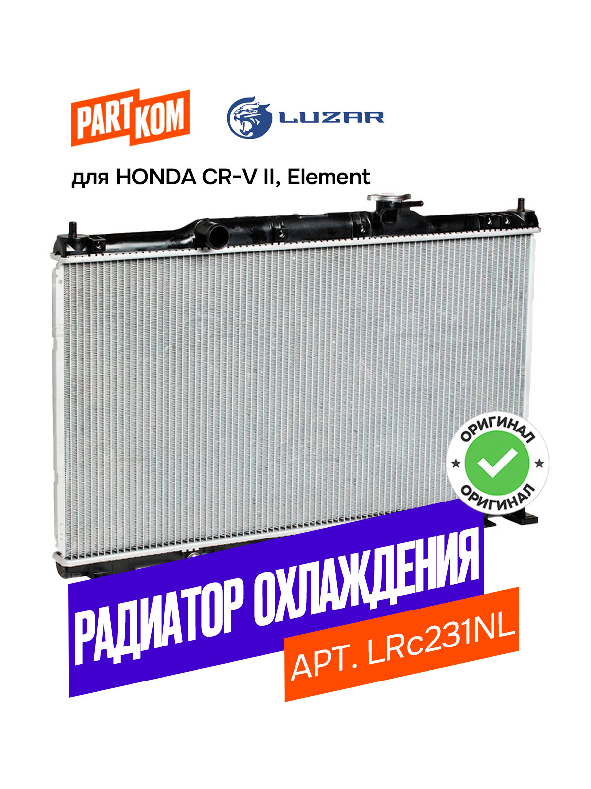 Радиатор охлаждения LUZAR LRC231NL для а/м Honda CR-V (АТ) / Хонда