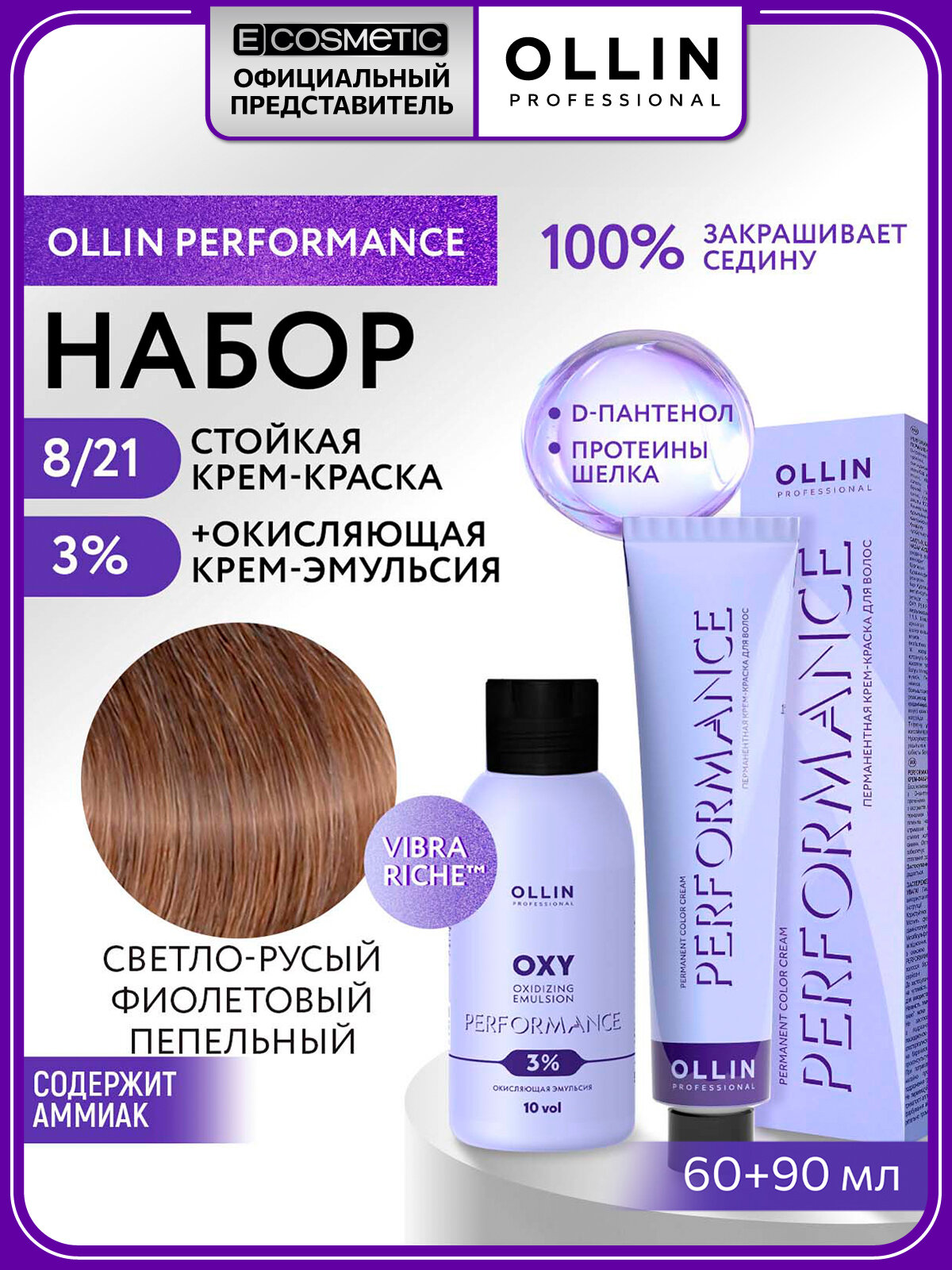 Набор для волос OLLIN PROFESSIONAL Performance краска 8.21 светло-русый фиолетовый пепельный + оксид 3%, 60+90 мл