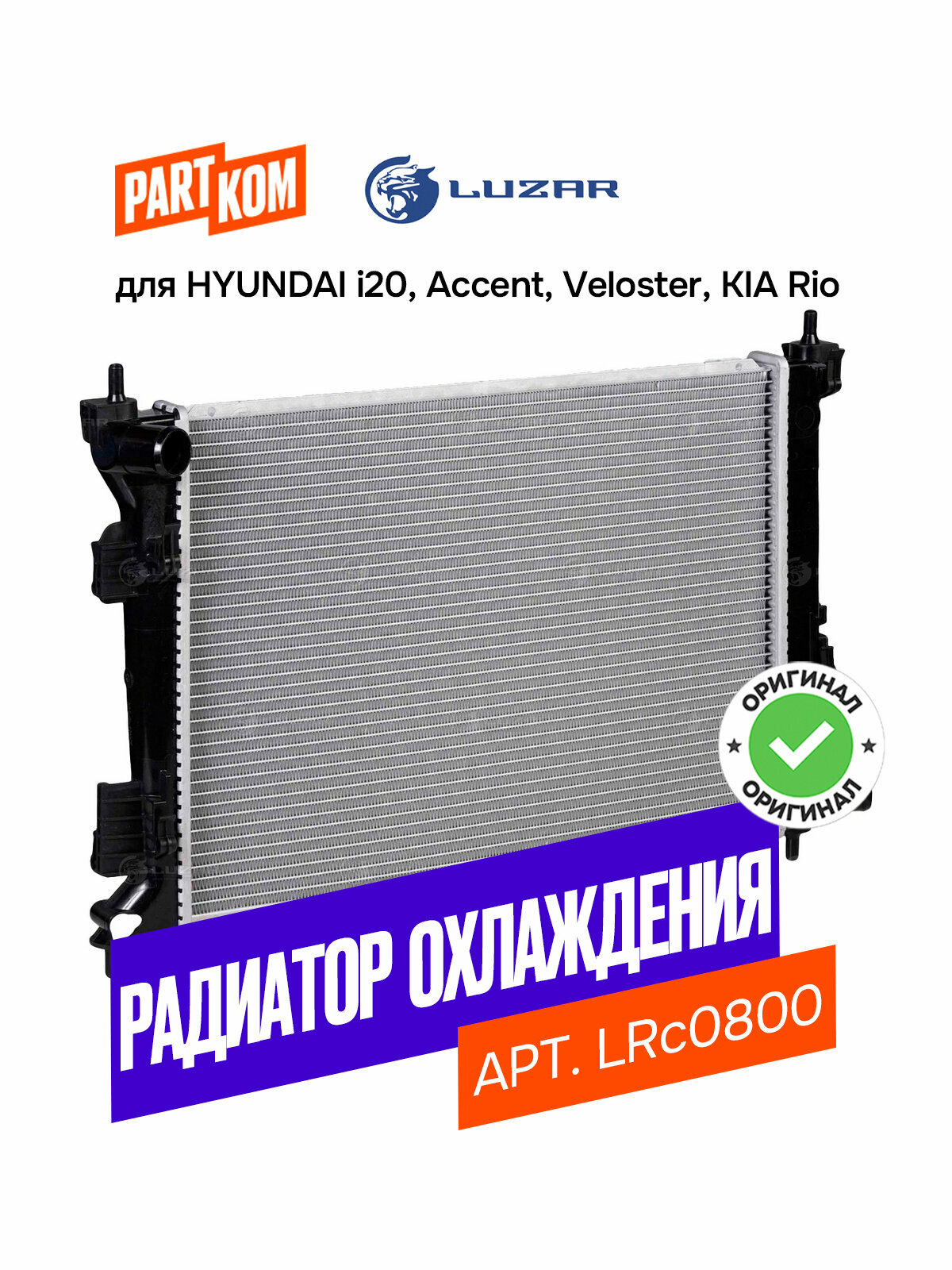 Радиатор охлаждения LUZAR LRC0800 для а/м Hyundai Veloster, Kia Rio / Хендай Велостер, Киа Рио
