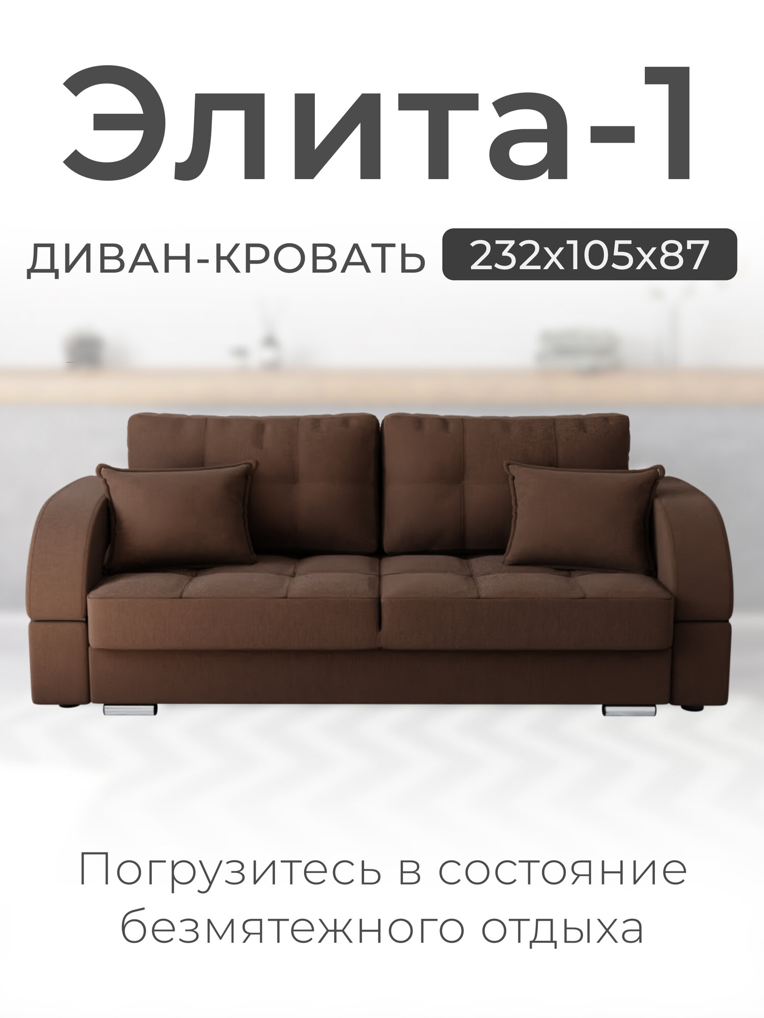 Диван-кровать Элита-1. Диван прямой. Механизм трансформации Пантограф. Велютта люкс 23