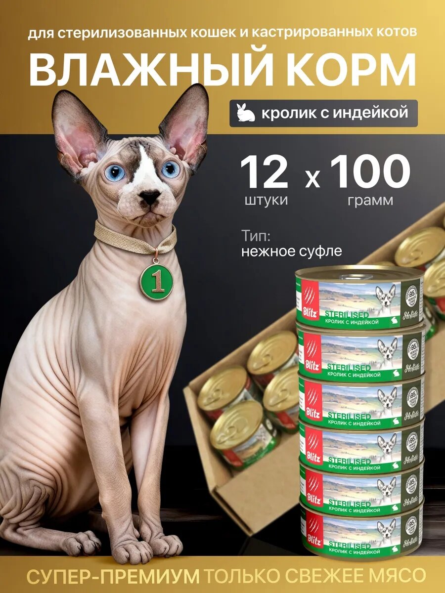Влажный корм Blitz "STERILISED", для кошек, индейка/кролик, для ЖКТ, 12 шт/100 гр