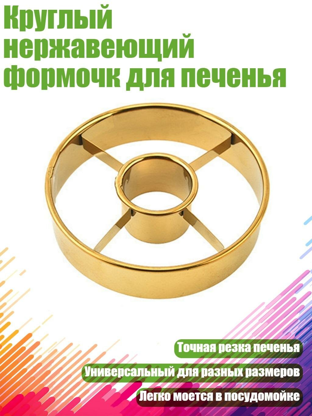 Круглый нержавеющий формочк для печенья, Золото