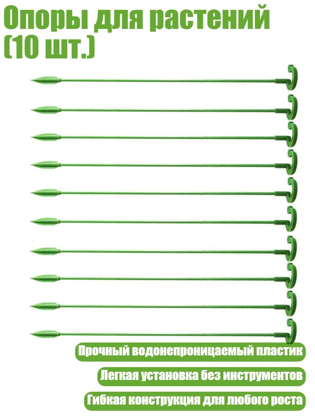 Опоры для растений (10 шт.), 17 cm