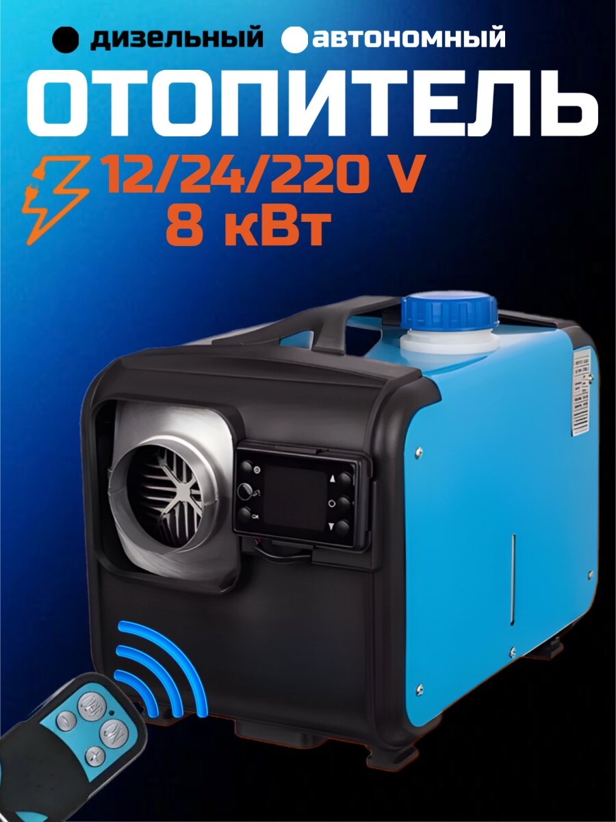 Автономный воздушный отопитель, 8 кВт, 12-24-220 В, дизельный обогреватель, автономка переносная