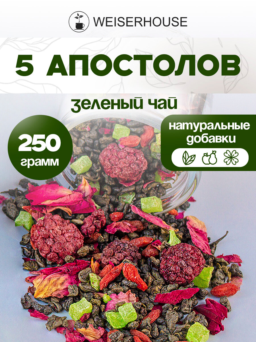 Зеленый чай "5 апостолов" WEISERHOUSE с ягодами годжи, ежевикой, киви и лепестками розы, 250 г
