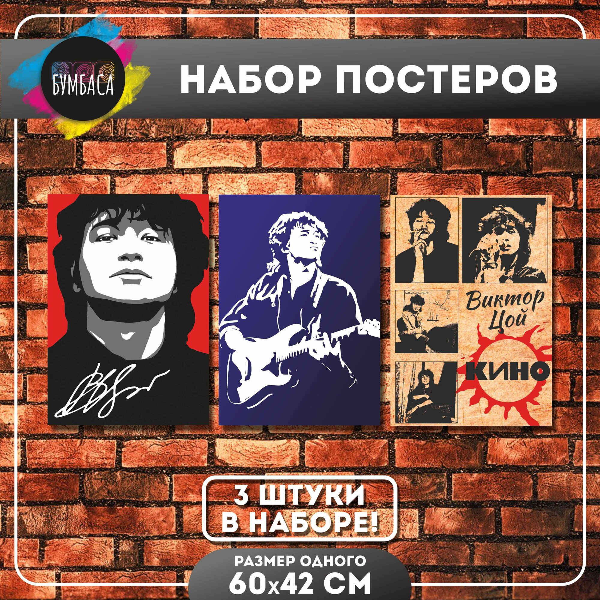 Набор постеров "Виктор Цой, Кино", 42х60 см - 3 шт. в наборе. СССР