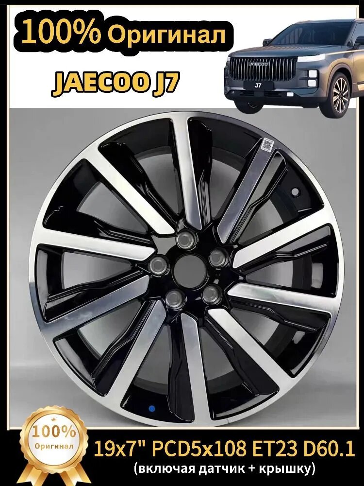 JAECOO JAECOO J7 Колесный диск 19x7" PCD5х108 ET47 D60.1(включая датчик + крышку) Колесный диск 19x7" PCD5х108 ET47 D60.1