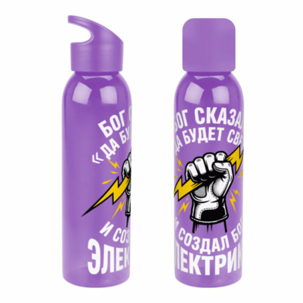 Бутылка для воды «да будет свет электрик мастер на все руки» (фиолетовый)